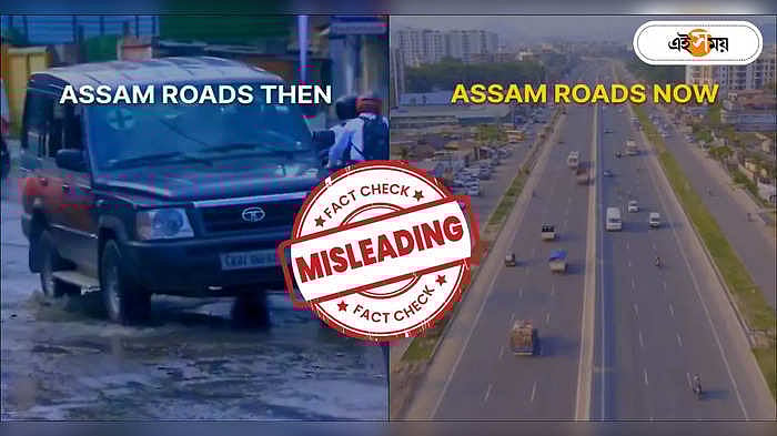 Fact Check: বিজেপি সরকারের আমলে অসমের রাস্তার হাল-বদল? হিমন্ত বিশ্ব শর্মার দাবির সত্যতা জানুন ...
