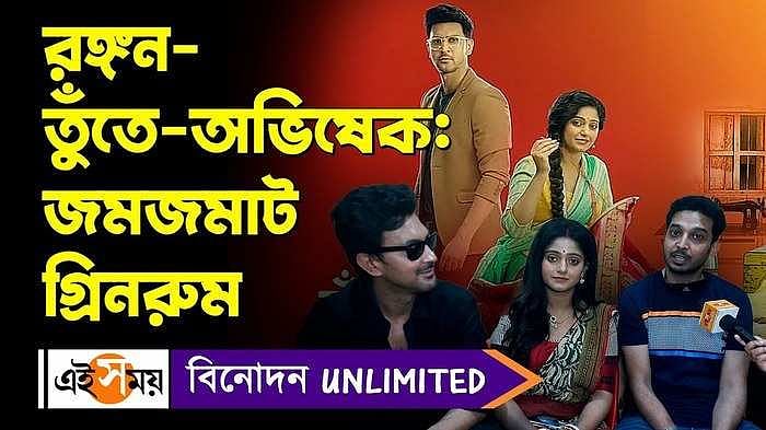 Bengali Serial Tunte Video,রঙ্গন-তুঁতে-অভিষেক- জমজমাট গ্রিনরুম ...