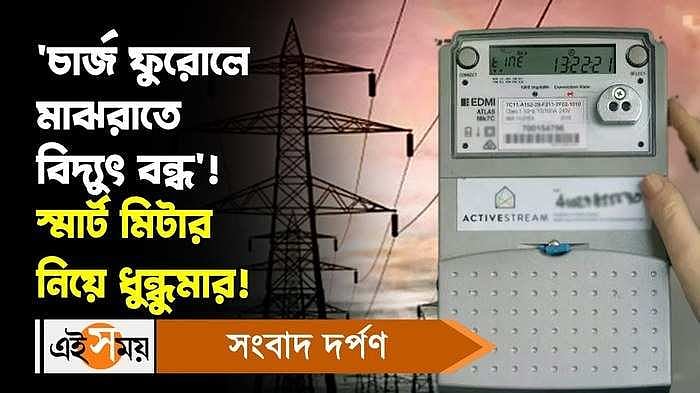 Electricity Smart Meter Installation,'চার্জ ফুরোলে মাঝরাতে বিদ্যুৎ বন্ধ ...