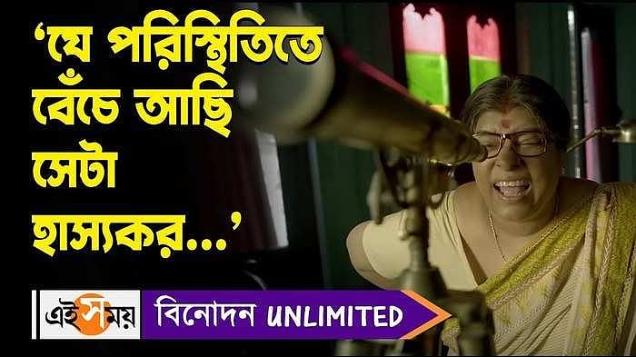 Manasi Sinha Ektu Sore Bosun,‘যে পরিস্থিতিতে বেঁচে আছি সেটা হাস্যকর ...