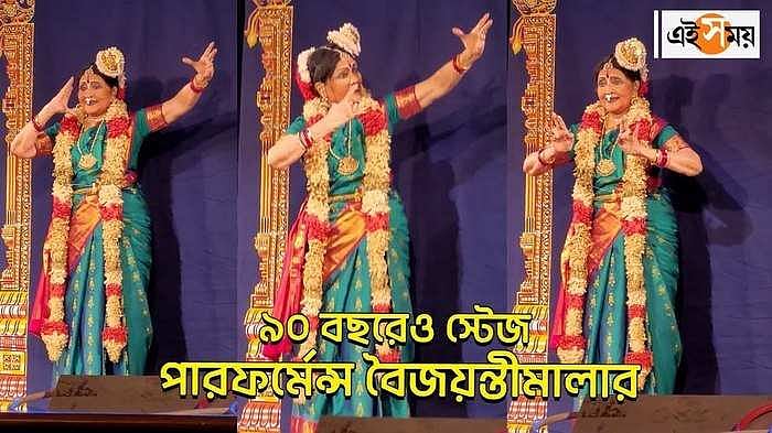 Vaijayantimala Dance Viral Video:৯০ বছরেও স্টেজ পারফর্মেন্স ...