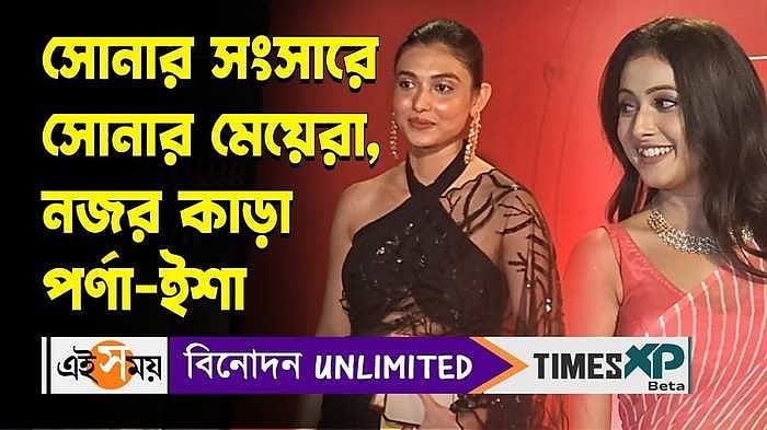 Zee Bangla Sonar Sansar Awards 2024,সোনার সংসারে সোনার মেয়েরা, নজর ...