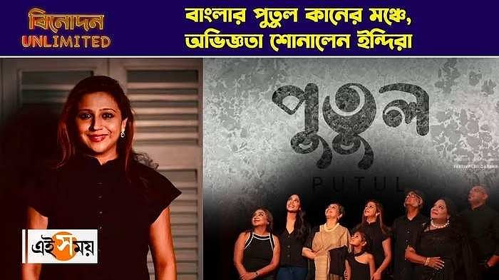 Indira Dhar Mukherjee Putul Screening : বাংলার পুতুল কানের মঞ্চে ...