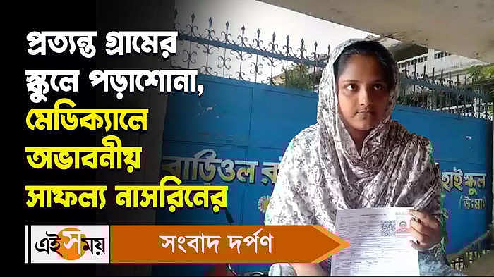 NEET UG 2024: প্রত্যন্ত গ্রামের স্কুলে পড়াশোনা, মেডিক্যালে অভাবনীয় ...