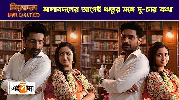 Mala Bodol Exclusive : মালাবদলের আগেই ঋতুর সঙ্গে দু-চার কথা - bengali ...