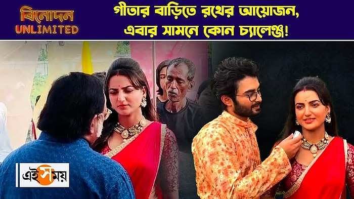 Geeta LLB Serial Exclusive : গীতার বাড়িতে রথের আয়োজন, এবার সামনে কোন ...