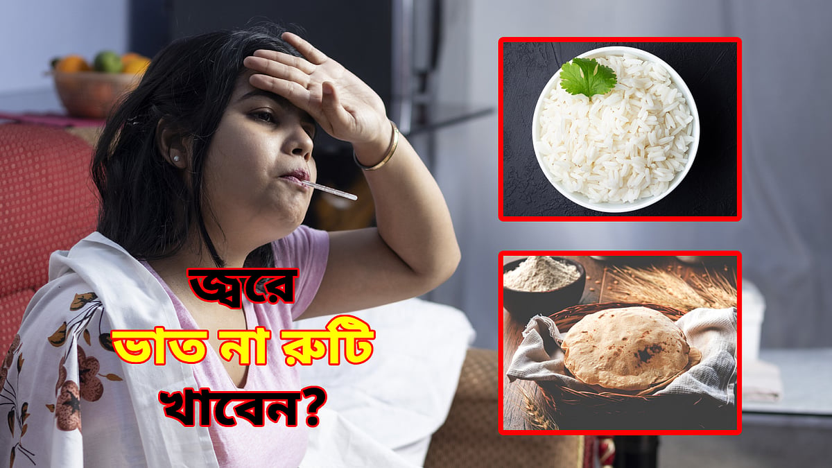 Roti Or Rice: জ্বরের সময় ভাত নাকি রুটি খেলে দ্রুত সুস্থ হয়ে উঠবেন ...