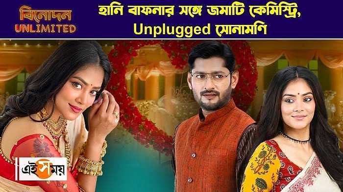 Sonamoni Saha Exclusive : হানি বাফনার সঙ্গে জমাটি কেমিস্ট্রি, Unplugged সোনামণি - shubho bibaho ...
