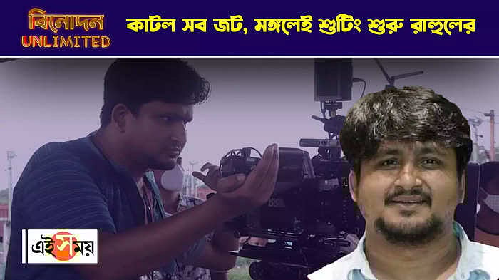 Rahul Mukherjee Issue : কাটল সব জট, মঙ্গলেই শুটিং শুরু রাহুলের - rahul ...