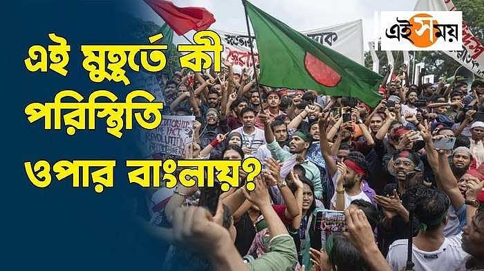 Bangladesh Crisis Update : এই মুহূর্তে কী পরিস্থিতি ওপার বাংলায় ...
