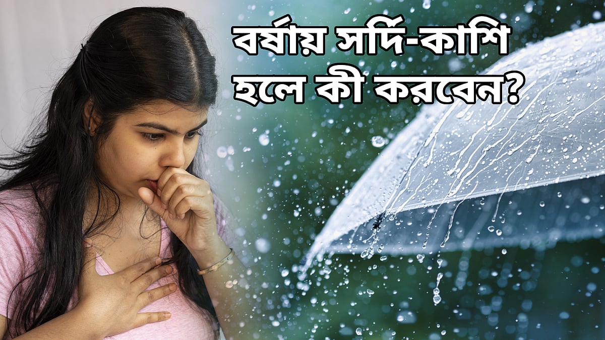 বর্ষায় পিছু নিয়েছে সর্দি, কাশি? চিকিৎসকের পরামর্শ মেনে দ্রুত সুস্থ হন ...