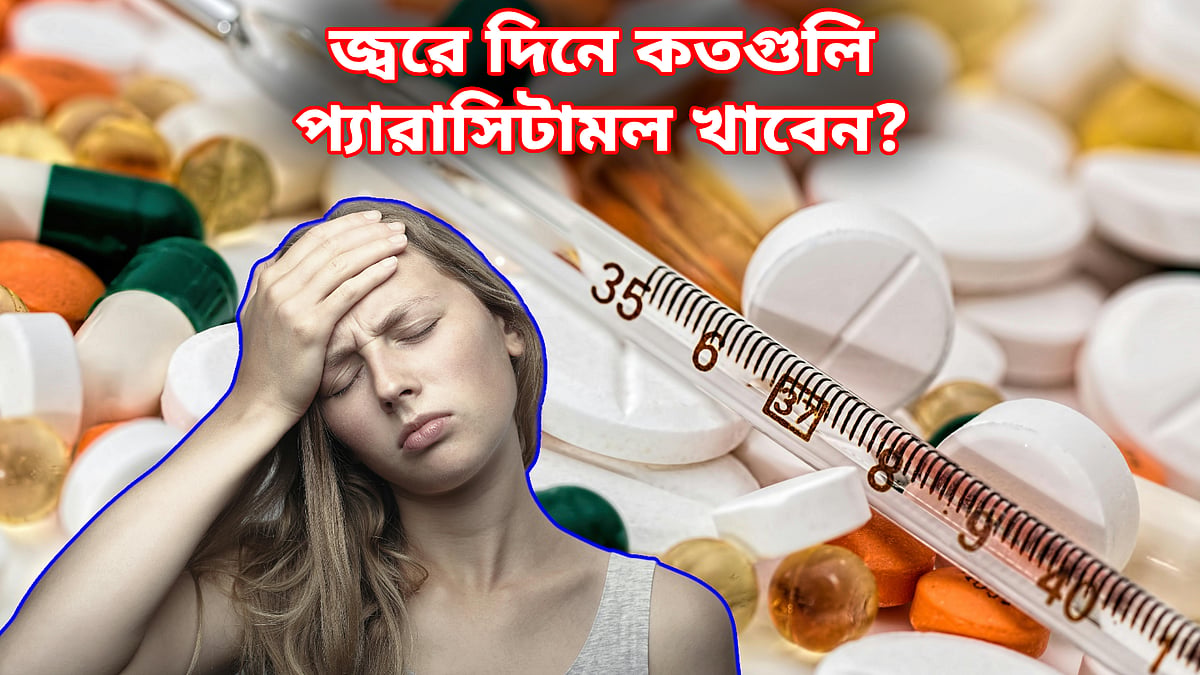 জ্বর এলে দিনে কতগুলি প্যারাসিটামল খাওয়া যায় জানেন? উত্তর দিলেন চিকি ...