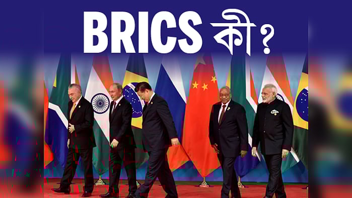 BRICS 2017,BRICS কী? - infographics: what is brics? - eisamay