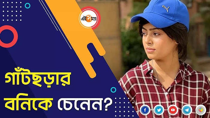 Gatchora Today Episode,Gatchora: এই খুদে 'গাঁটছড়া' সিরিয়ালের তিন ...