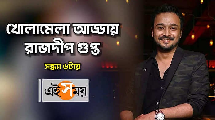 Rajdeep Gupta Actor,খোলামেলা আড্ডায় রাজদীপ গুপ্ত, নজর রাখুন এই সময় ...