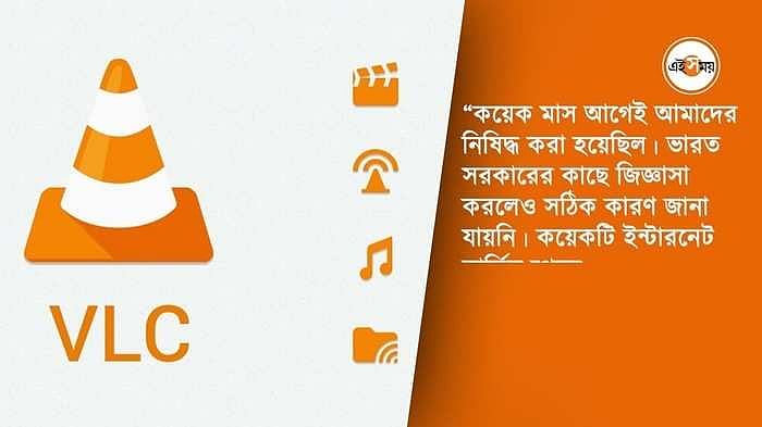 কেন ভারতে নিষিদ্ধ হল VLC Media Player? - vlc media player banned in ...