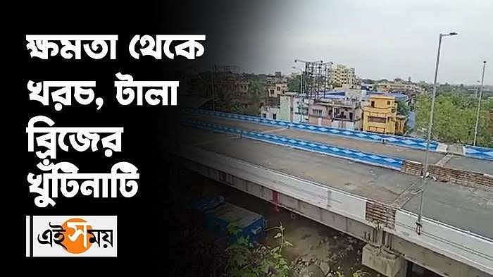 Tala Bridge : দীর্ঘ প্রতীক্ষা শেষে টালা ব্রিজের উদ্বোধন, সেতুর কী নাম ...