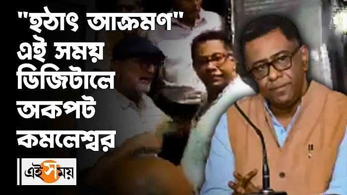 Kamaleshwar Mukherjee,'এবারেই হঠাৎ আক্রমণ' এই সময় ডিজিটালে অকপট ...