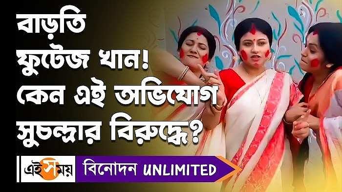 বাড়তি ফুটেজ খান! কেন এই অভিযোগ সুচন্দ্রার বিরুদ্ধে - bengali serial ...