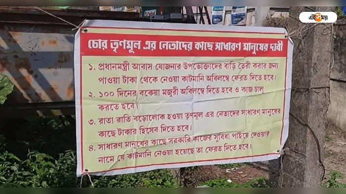 Burdwan TMC : 'ফেরত দিতে হবে কাটমানি, TMC নেতাদের দিতে হবে টাকার হিসাব'! পোস্টার ঘিরে চাঞ্চল্য ...