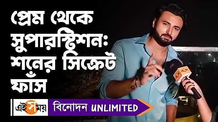 Sean Banerjee: প্রেম থেকে সুপারস্টিশন শনের সিক্রেট ফাঁস - in an ...