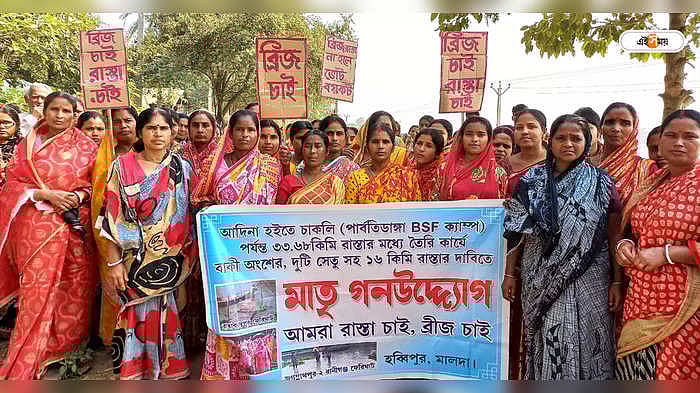 Malda News : বেহাল রাস্তা! নেই পাকা সেতু, ভোট বয়কটের হুঁশিয়ারি মালদার ...