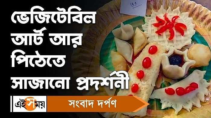 Kolaghat: ভেজিটেবিল আর্ট আর পিঠেতে সাজানো প্রদর্শনী - pithe puli utsab ...