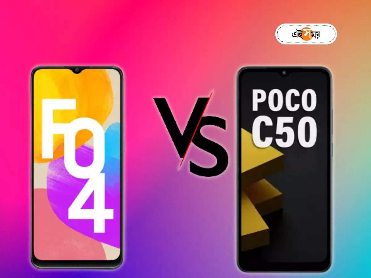 Samsung Galaxy F04 না Poco C50? ফিচারে ঠাসা কোন ফোন আপনার জন্য খাসা ...