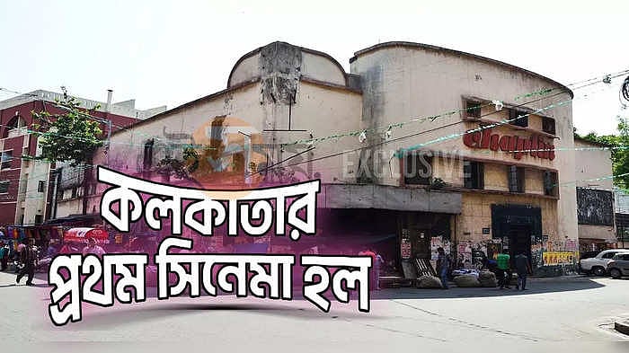 Kolkata First Cinema Hall : দেশের প্রথম সিনেমা হল ছিল কলকাতাতেই, সময়ের ...