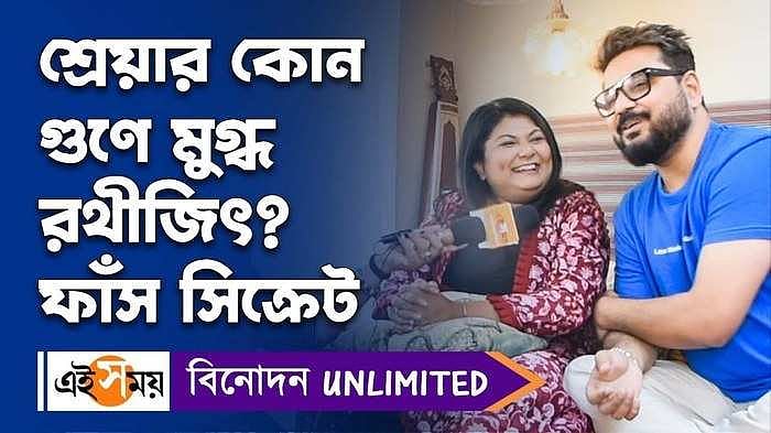 Rathijit Bhattacharjee: শ্রেয়ার কোন গুণে মুগ্ধ রথীজিৎ? ফাঁস সিক্রেট ...
