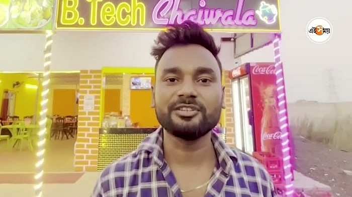 B.Tech Chaiwala: বাটার চা থেকে কেশর চা, ইঞ্জিনিয়ারের বেতনের চেয়েও ...