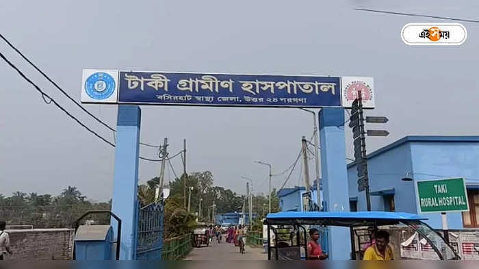 Taki Government Rural Hospital : স্বাস্থ্য পরিষেবায় কেন্দ্রীয় ...