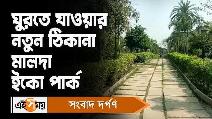 Malda Eco Park: ঘুরতে যাওয়ার নতুন ঠিকানা মালদা ইকো পার্ক! - tourists ...