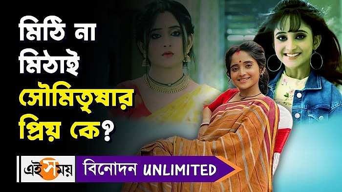 Mithai Serial Exclusive: মিঠি না মিঠাই! সৌমিতৃষার প্রিয় কে? - mithai ...