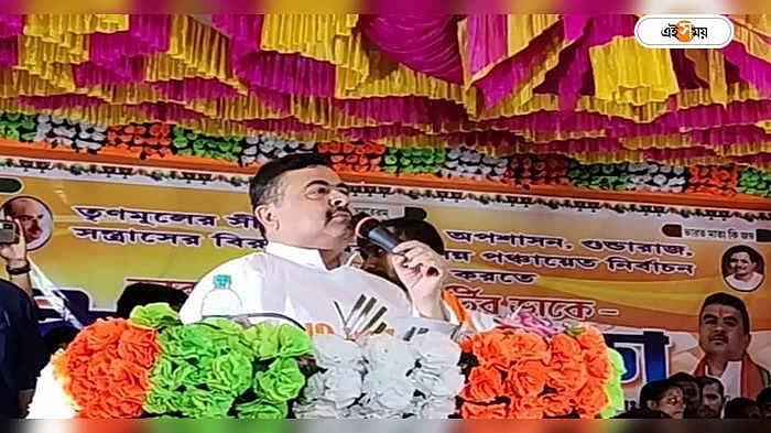 Suvendu Adhikari : 'ক্ষমতা থাকলে ঘিরে দেখাক...', অভিষেককে চ্যালেঞ্জ ...