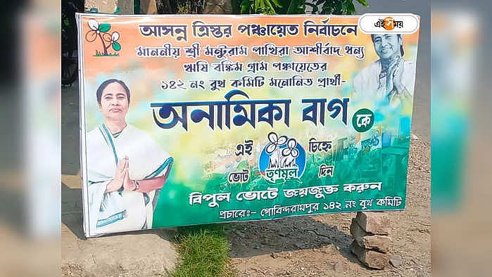 Panchayat Election : নাম ঘোষণা হয়নি, এদিকে পোস্টার পড়ল তৃণমূল ...