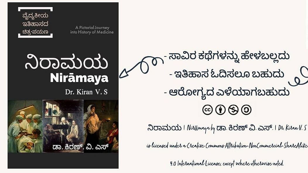 ವಿನೂತನ ಇ-ಪುಸ್ತಕ 'ನಿರಾಮಯ'