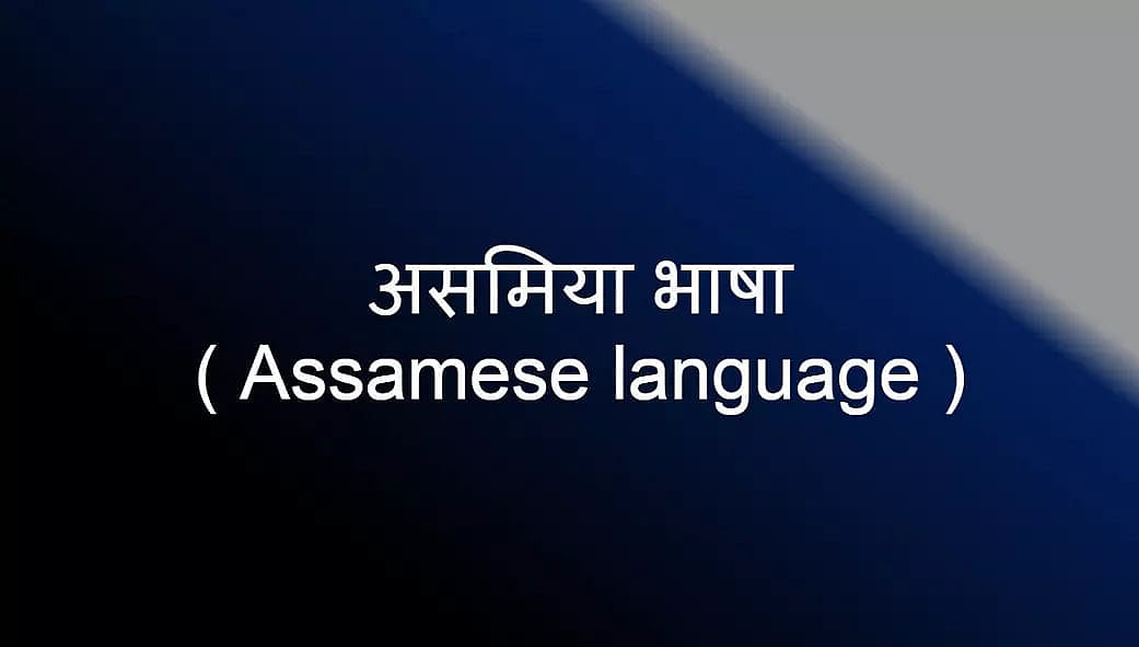 Breaking barriers: AI and the Assamese language
