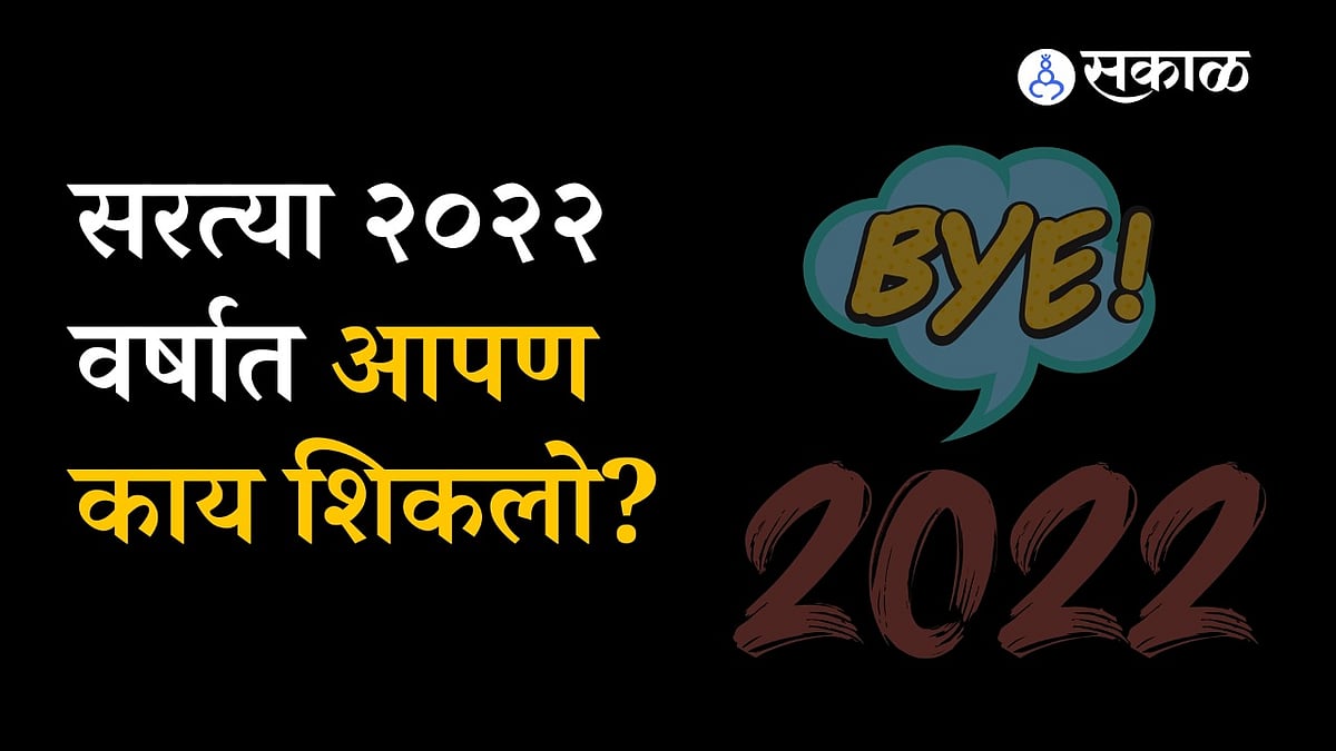 Year End Special: सरत्या २०२२ वर्षातून आपण काय शिकलो?