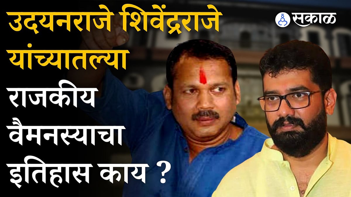 Udayanraje Bhosale vs Shivendra Raje Bhosale : 'त्या' कारणामुळे दोन्ही ...