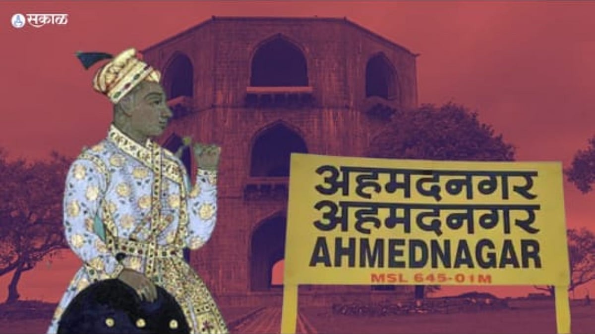 Ahmednagar Name Changed : अहमदनगरचा अहमद मूळचा ब्राह्मण होता ? जाणून ...