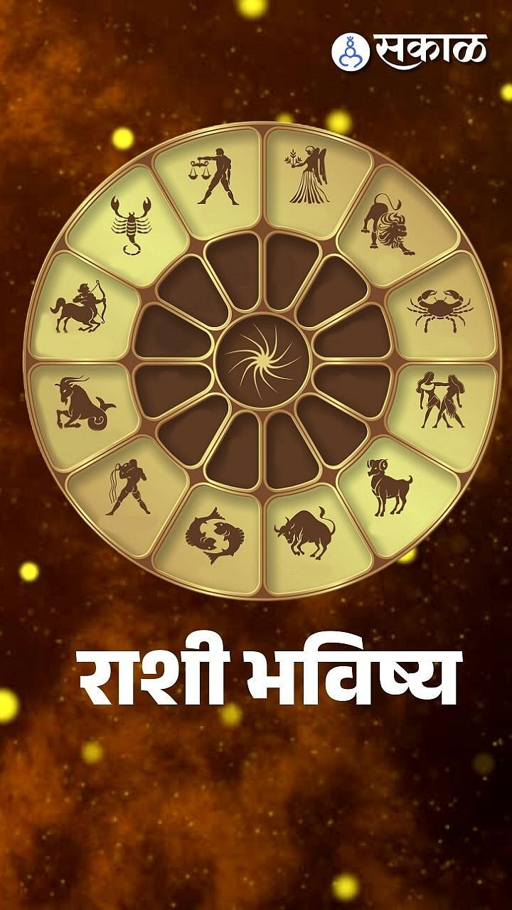 Horoscope 5 January: 'या' राशीच्या लोकांना मित्रमैत्रिणींचा सहवास लाभेल ...