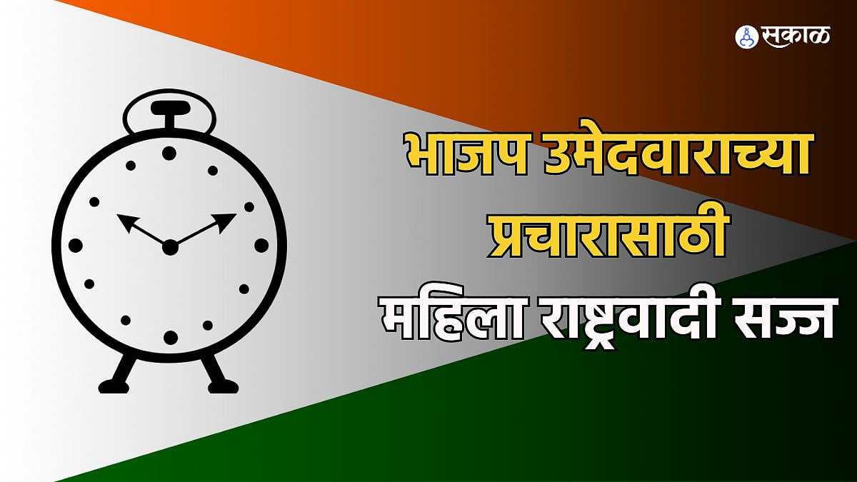 सोलापुरात महायुतीच्या प्रचारासाठी महिला राष्ट्रवादी सज्ज | Solapur Lok ...