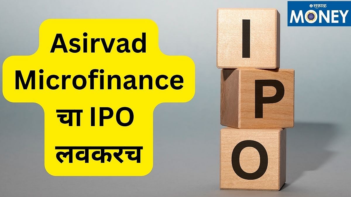 Asirvad Microfinance IPO : असिर्वाद मायक्रो फायनान्सचा आयपीओ लवकरच ...