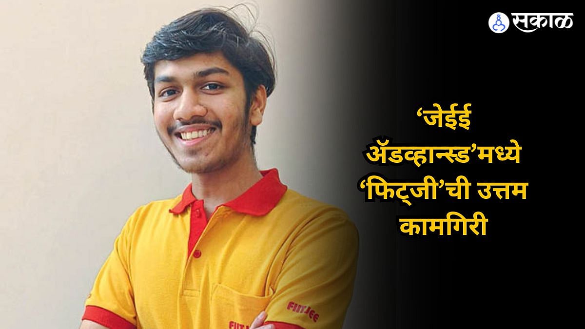 Aditya Prakash : ‘जेईई ॲडव्हान्स्ड’मध्ये ‘फिट्जी’ची उत्तम कामगिरीFitji's excellent performance ...
