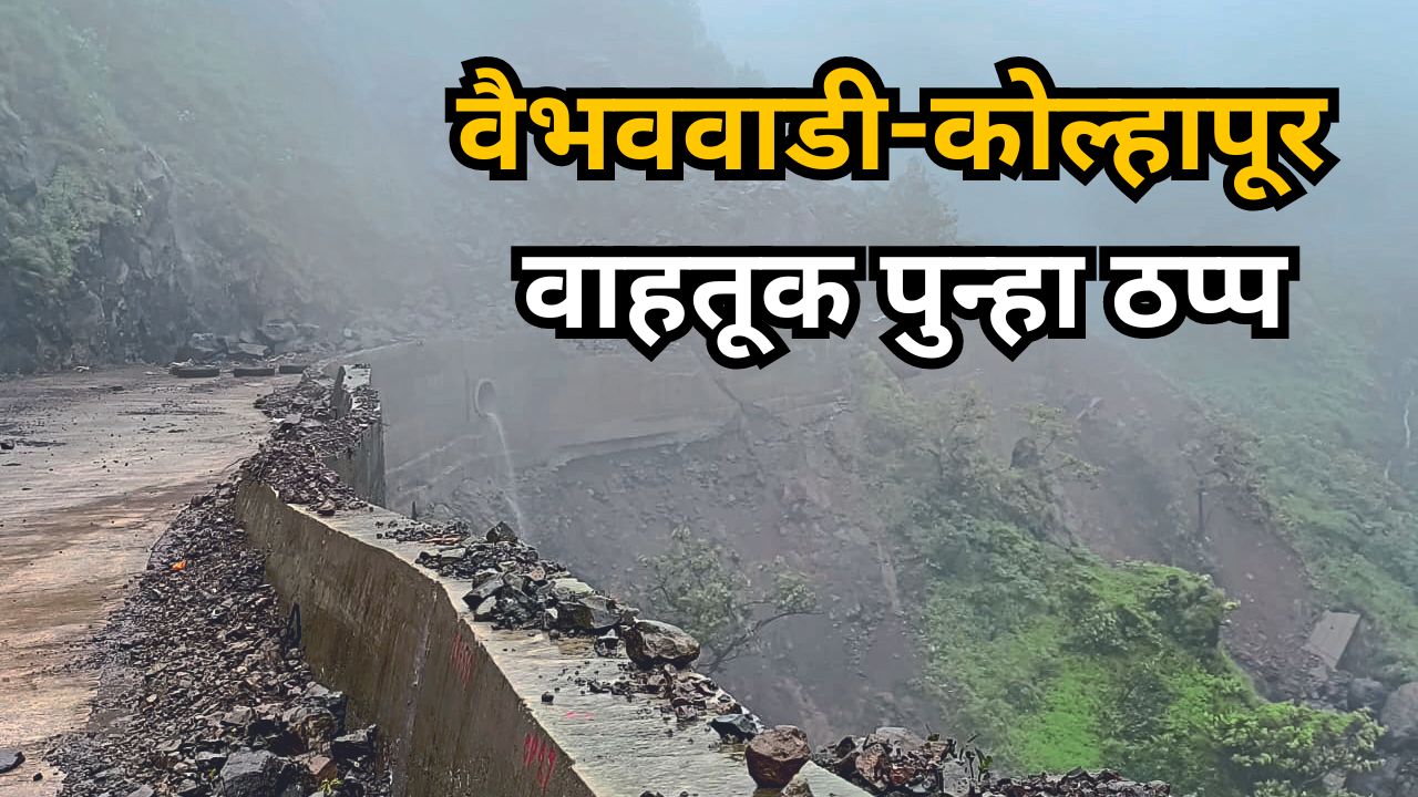 Karul Ghat : करूळ घाटात पुन्हा दरड कोसळली; वैभववाडी-कोल्हापूर ...