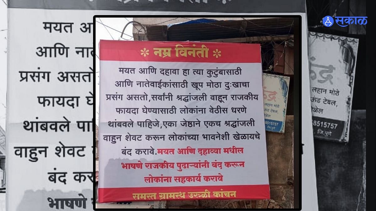 Pune Viral Banner: दशक्रिया विधीत होणारी भाषणबाजी बंद करण्यासाठी चक्क ...