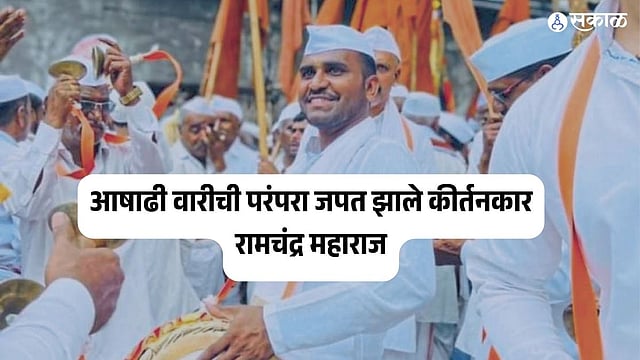 Pandharpur Wari 2024 : आषाढी वारीची परंपरा जपत झाले कीर्तनकार रामचंद्र ...