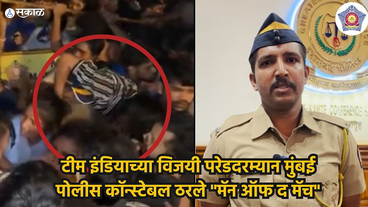 Mumbai Police Constable: टीम इंडियाच्या विजयी परेडदरम्यान मुंबई पोलीस ...