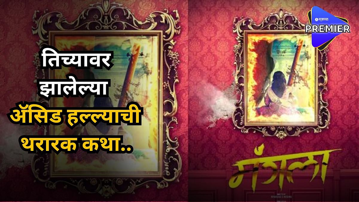 'मंगला'द्वारे उलगडणार एका गायिकेचा थक्क करणारा प्रवास| mangala marathi ...